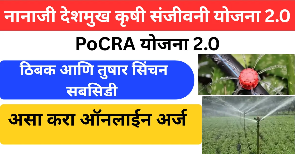 नानाजी देशमुख कृषी संजीवनी योजना 2.0- ठिबक आणि तुषार सिंचन सबसिडी ...